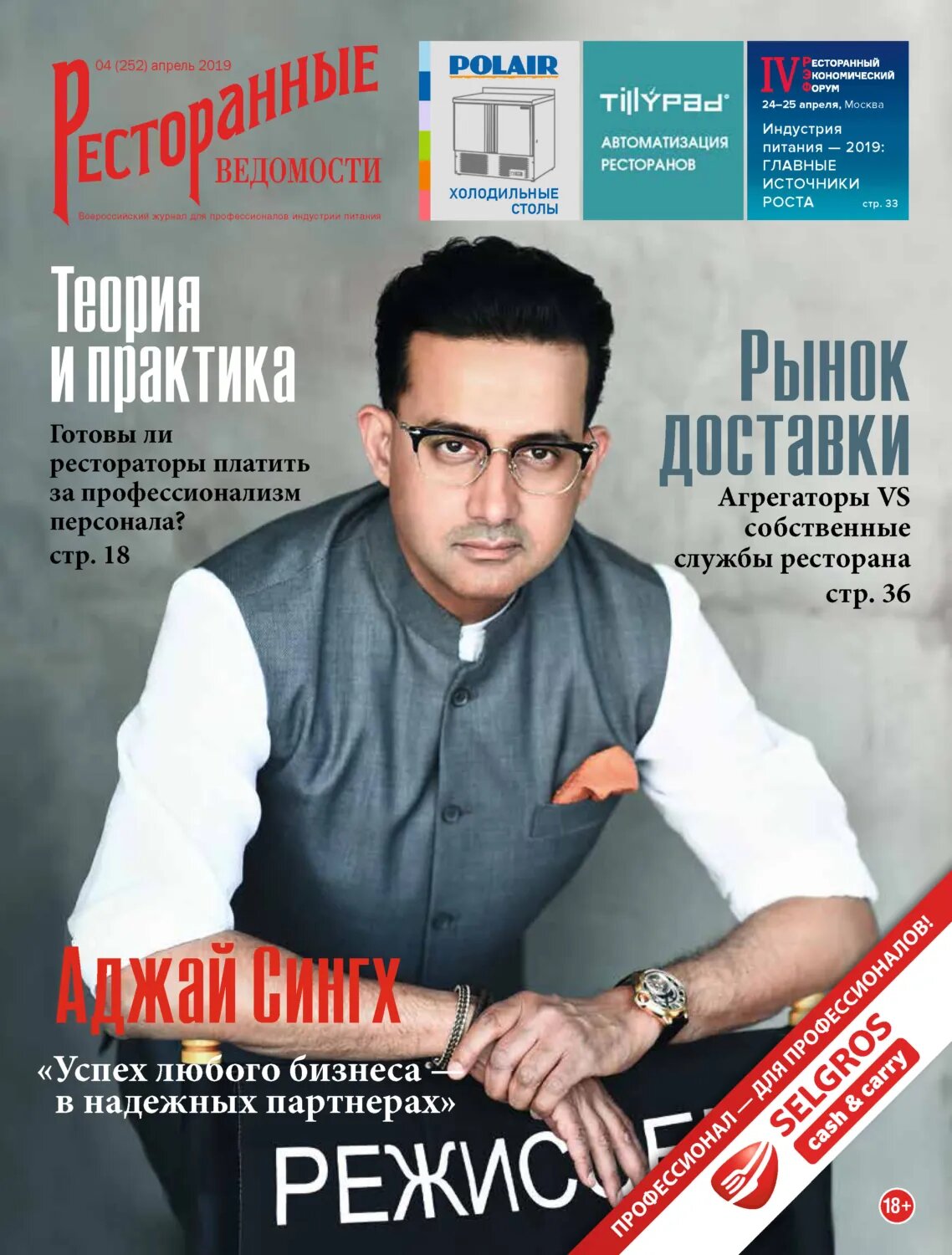 Ресторанные ведомости №04/2019 [Цифровая книга]