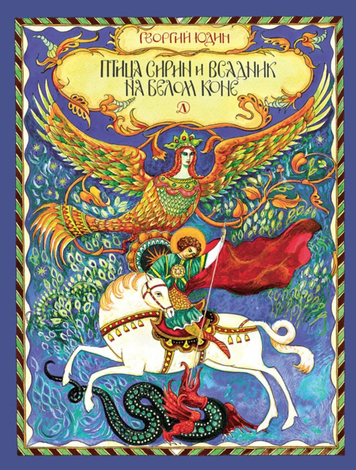 Птица Сирин и всадник на белом коне [Цифровая книга]