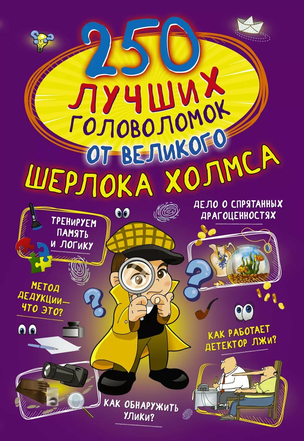 250 лучших головоломок от великого Шерлока Холмса [Цифровая книга]