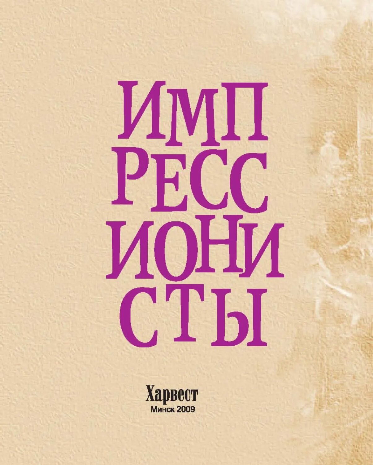 Импрессионисты [Цифровая книга]