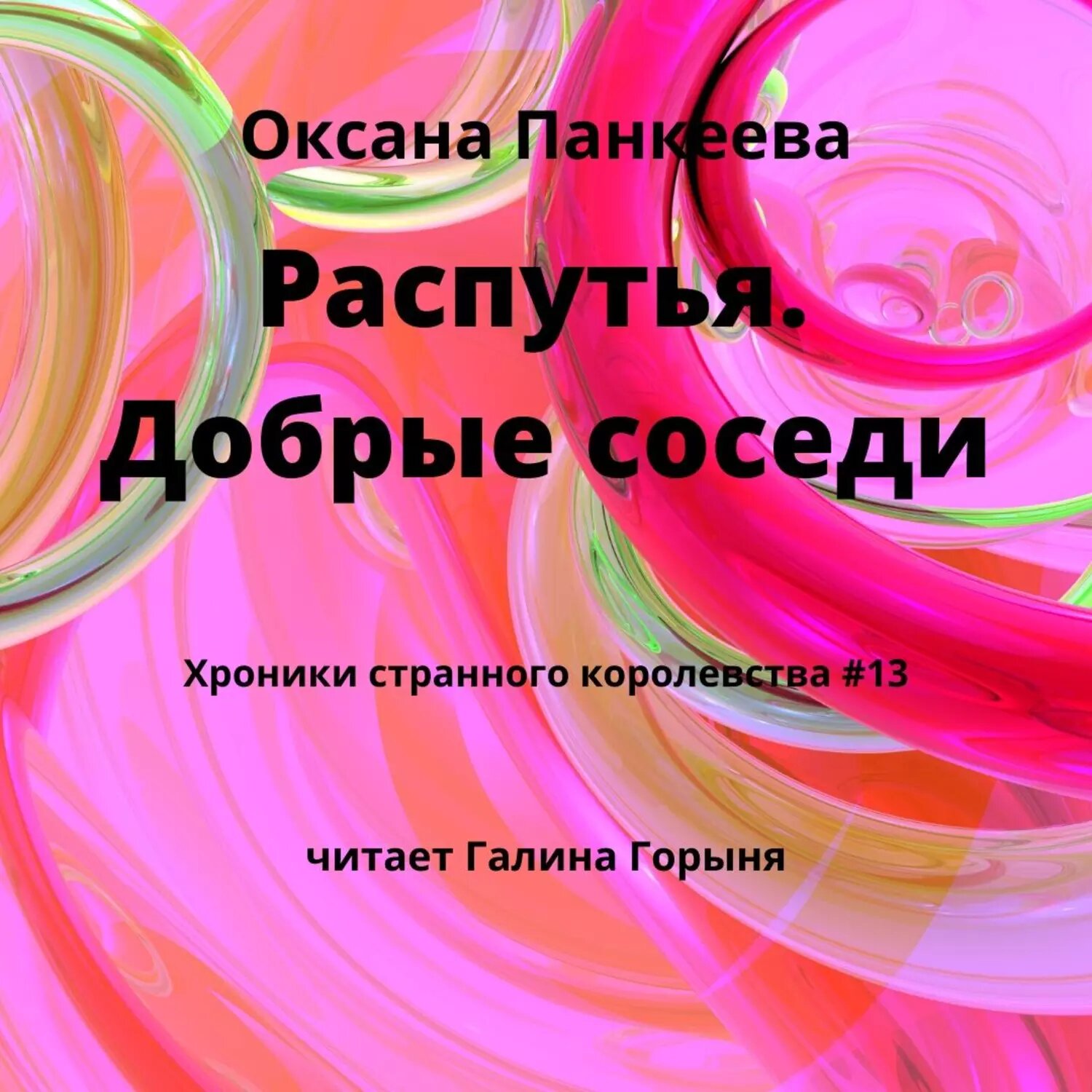 Распутья. Добрые соседи [Аудиокнига]
