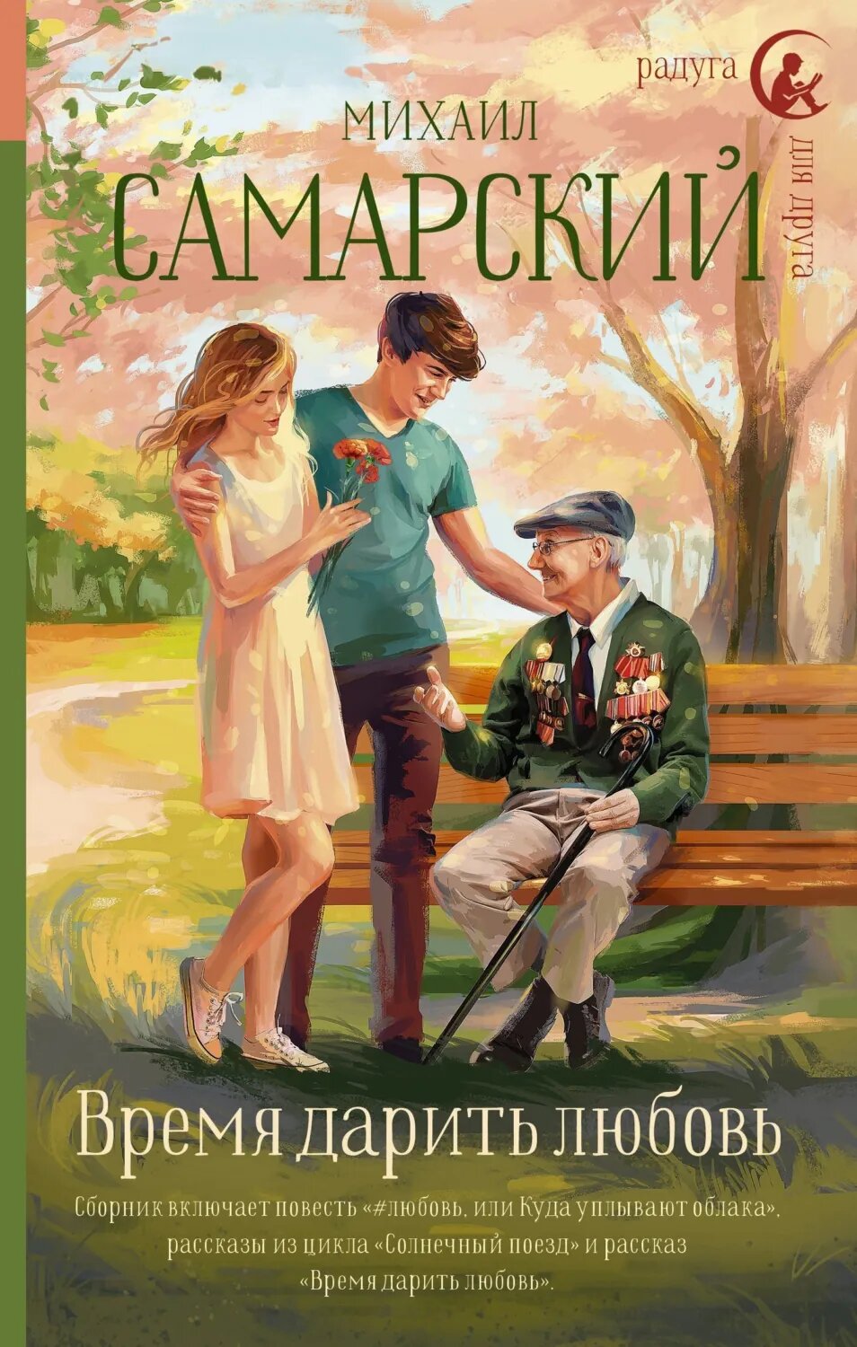 Время дарить любовь [Цифровая книга]