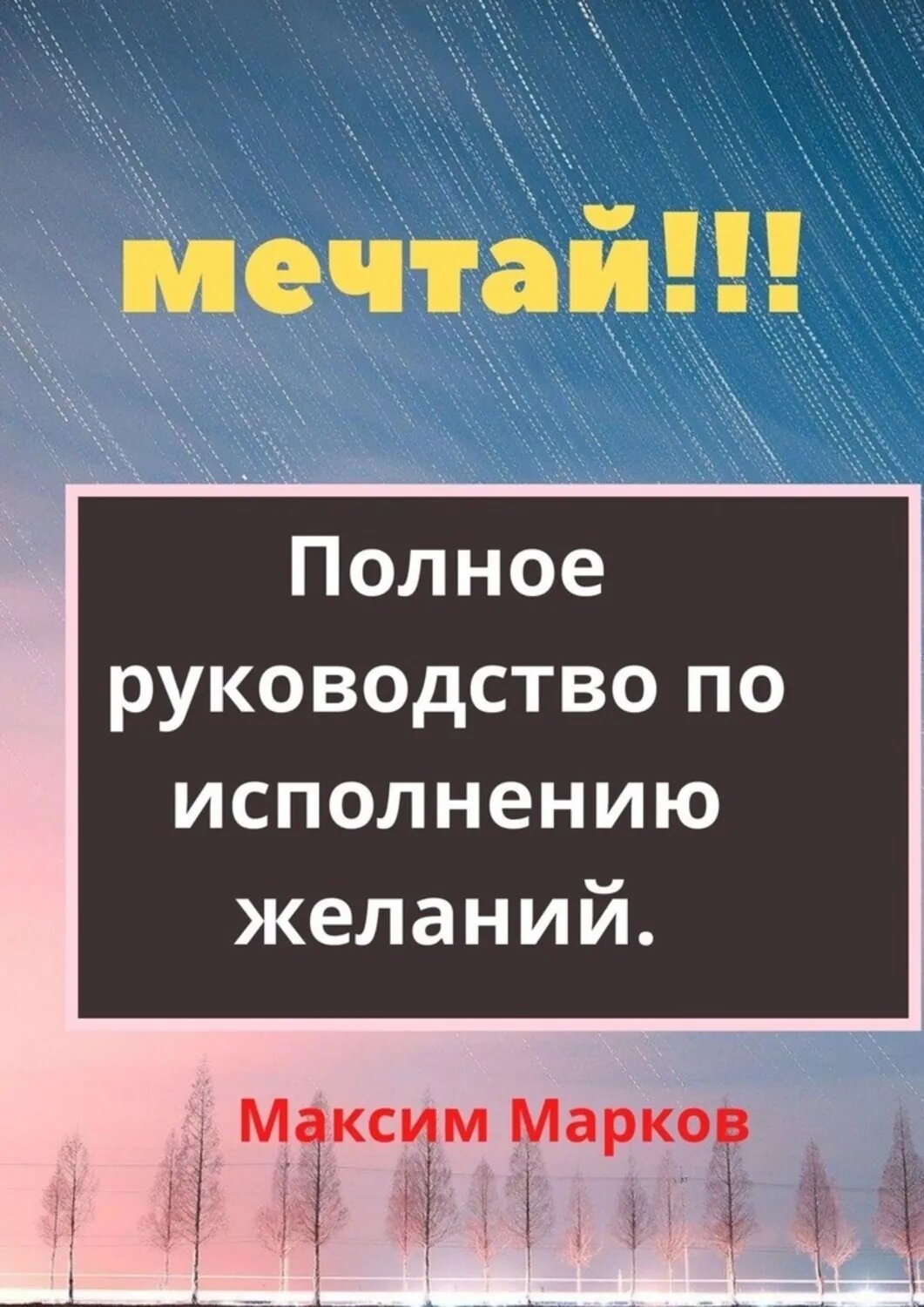 Мечтай! Полное руководство по исполнению желаний [Цифровая книга]
