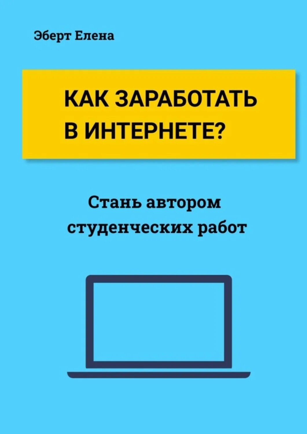 Как заработать в интернете? Стань автором студенческих работ [Цифровая книга]