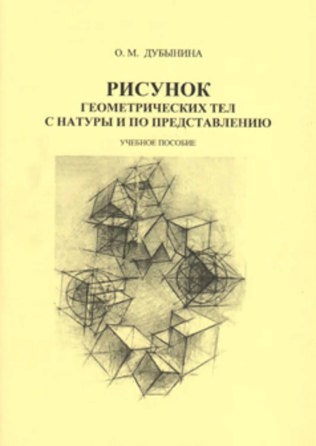 Рисунок геометрических тел с натуры и по представлению [Цифровая книга]