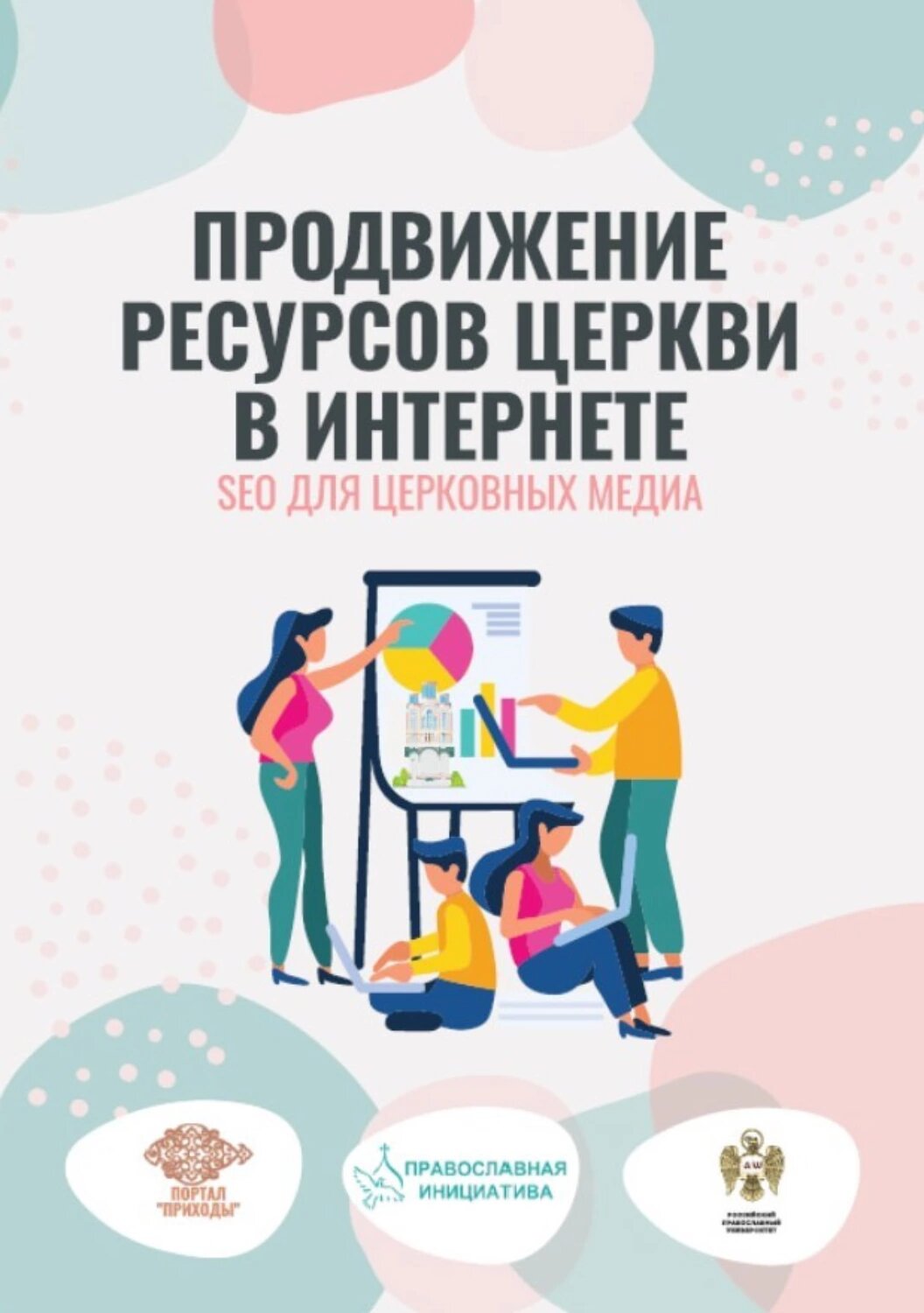 Продвижение ресурсов Церкви в интернете. SEO для церковных медиа [Цифровая книга]