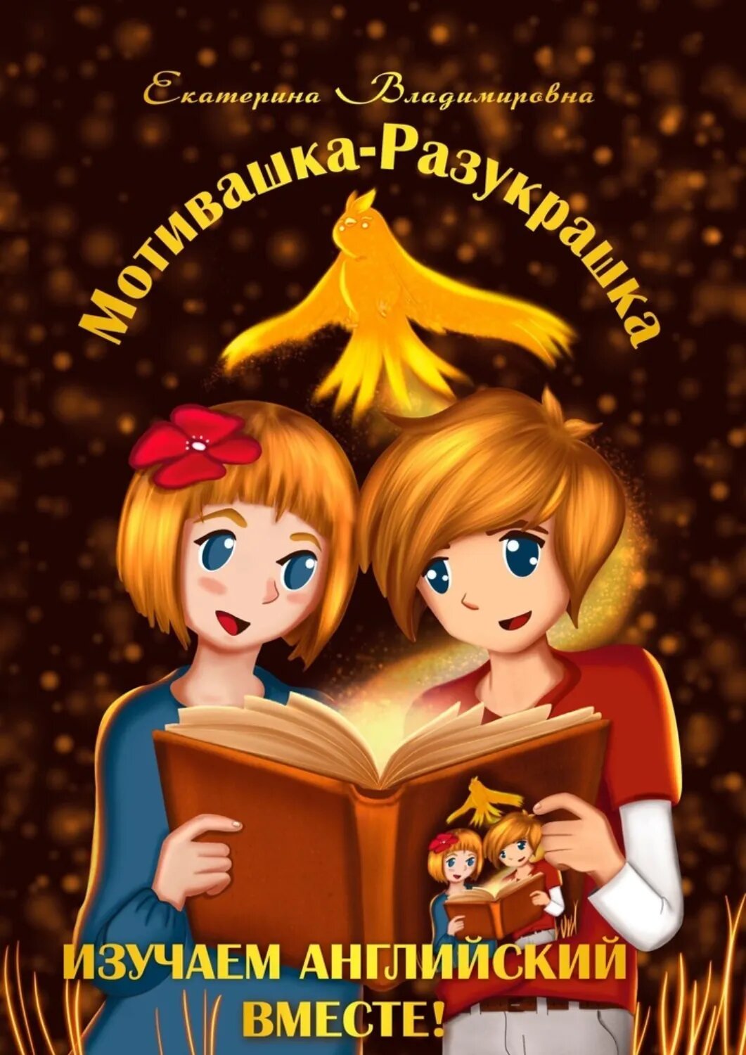 Мотивашка-Разукрашка. Изучаем английский вместе! [Цифровая книга]