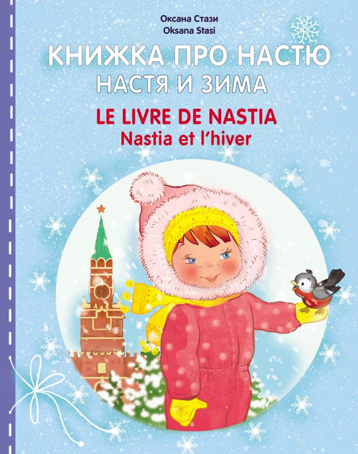 Книжка про Настю. Настя и зима = Le livre de Nastia. Nastia et I'hiver [Цифровая книга]