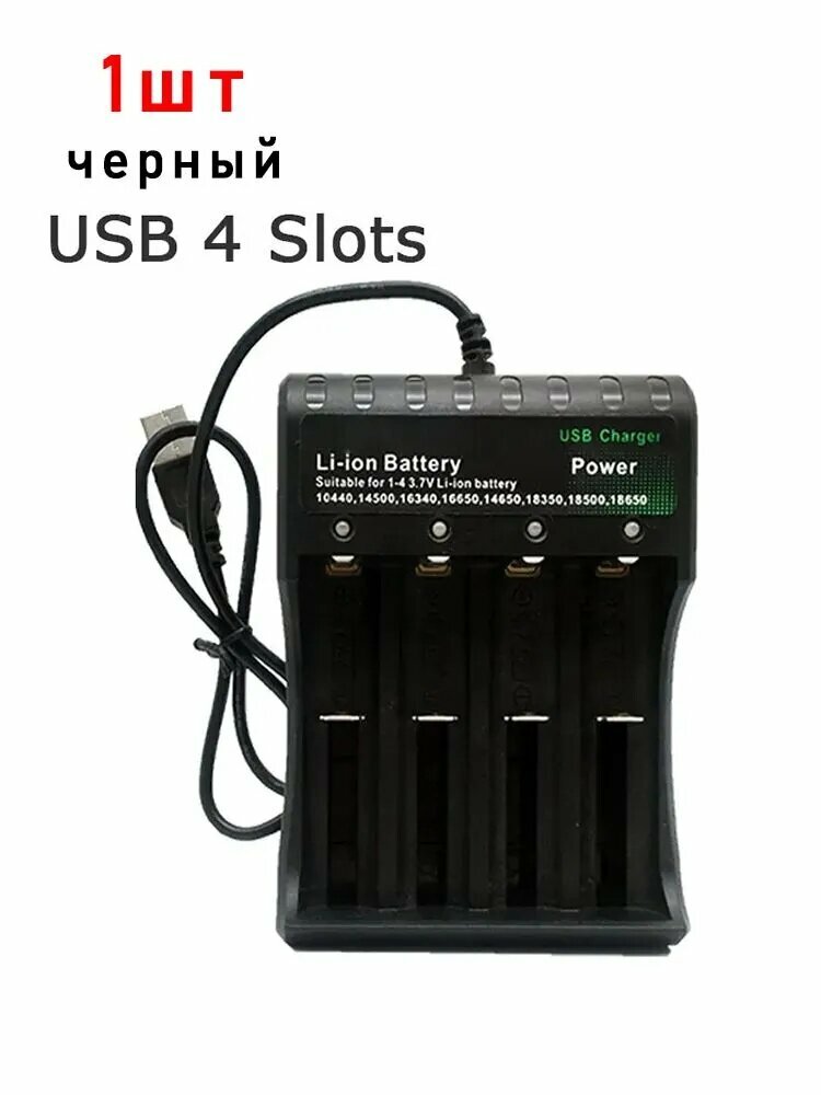 Зарядное устройство для аккумуляторов 18650, черное, 1, 2, 4 слота переменного тока, два слота для литиевых аккумуляторов 18650 3,7 В