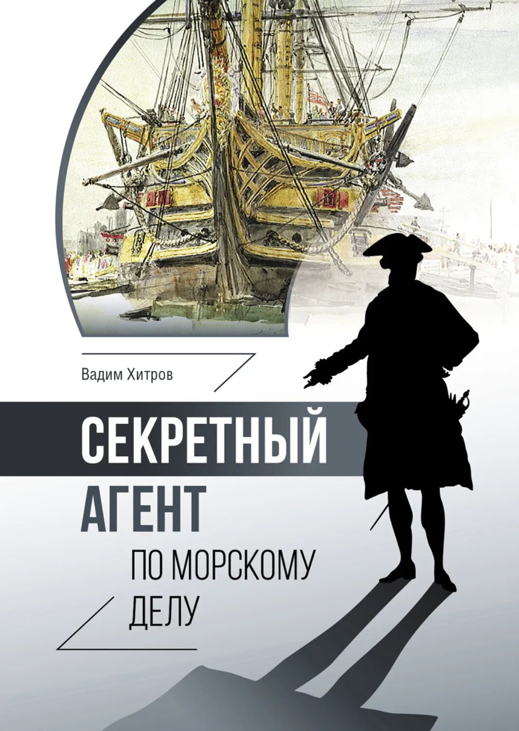 Секретный агент по морскому делу [Цифровая книга]