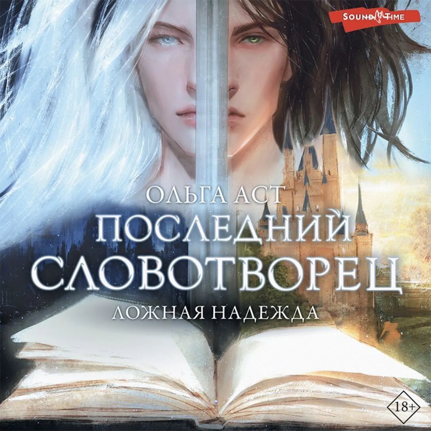 Последний Словотворец. Ложная надежда [Аудиокнига]