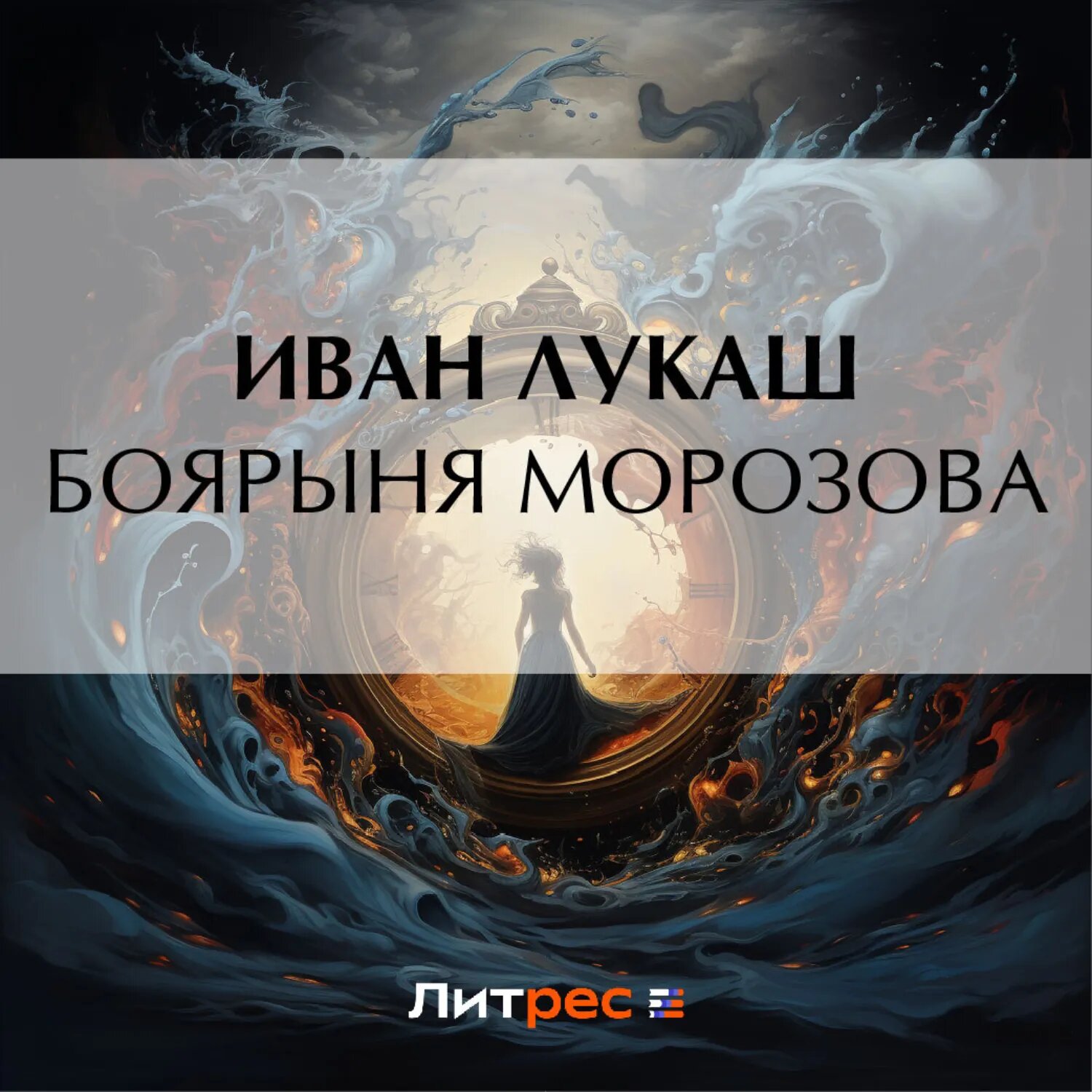 Боярыня Морозова [Аудиокнига]