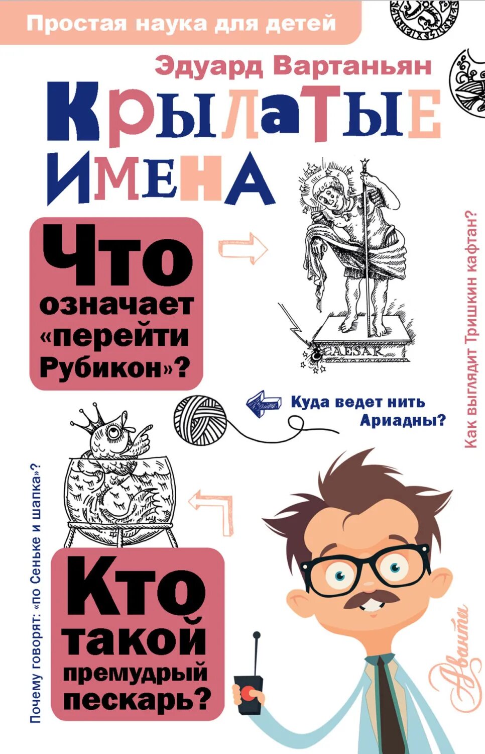 Крылатые имена [Цифровая книга]