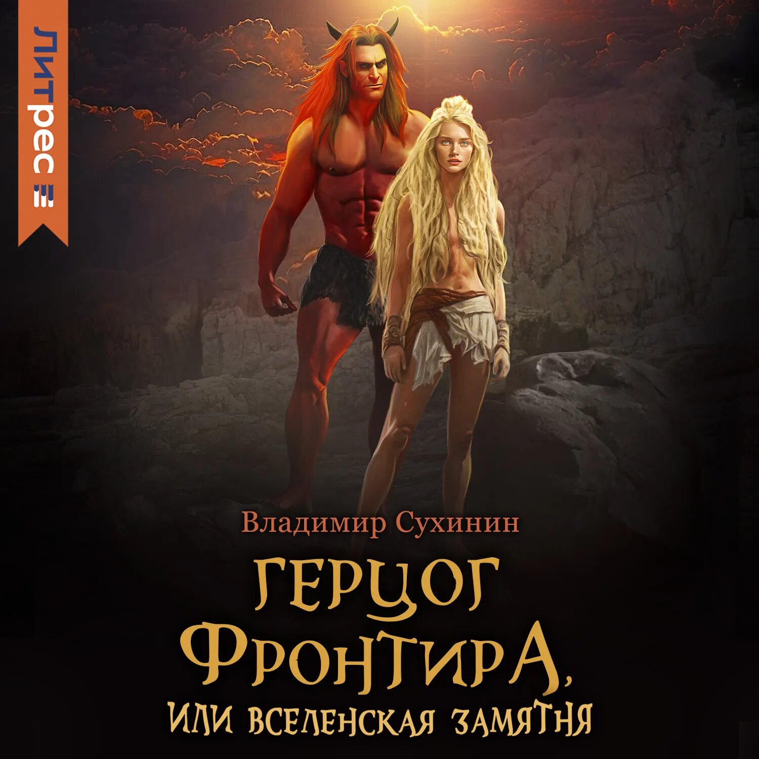 Герцог фронтира, или Вселенская замятня [Аудиокнига]