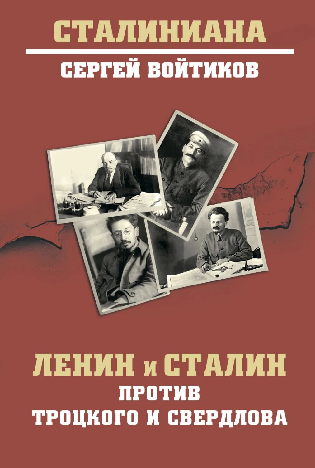 Ленин и Сталин против Троцкого и Свердлова [Цифровая книга]
