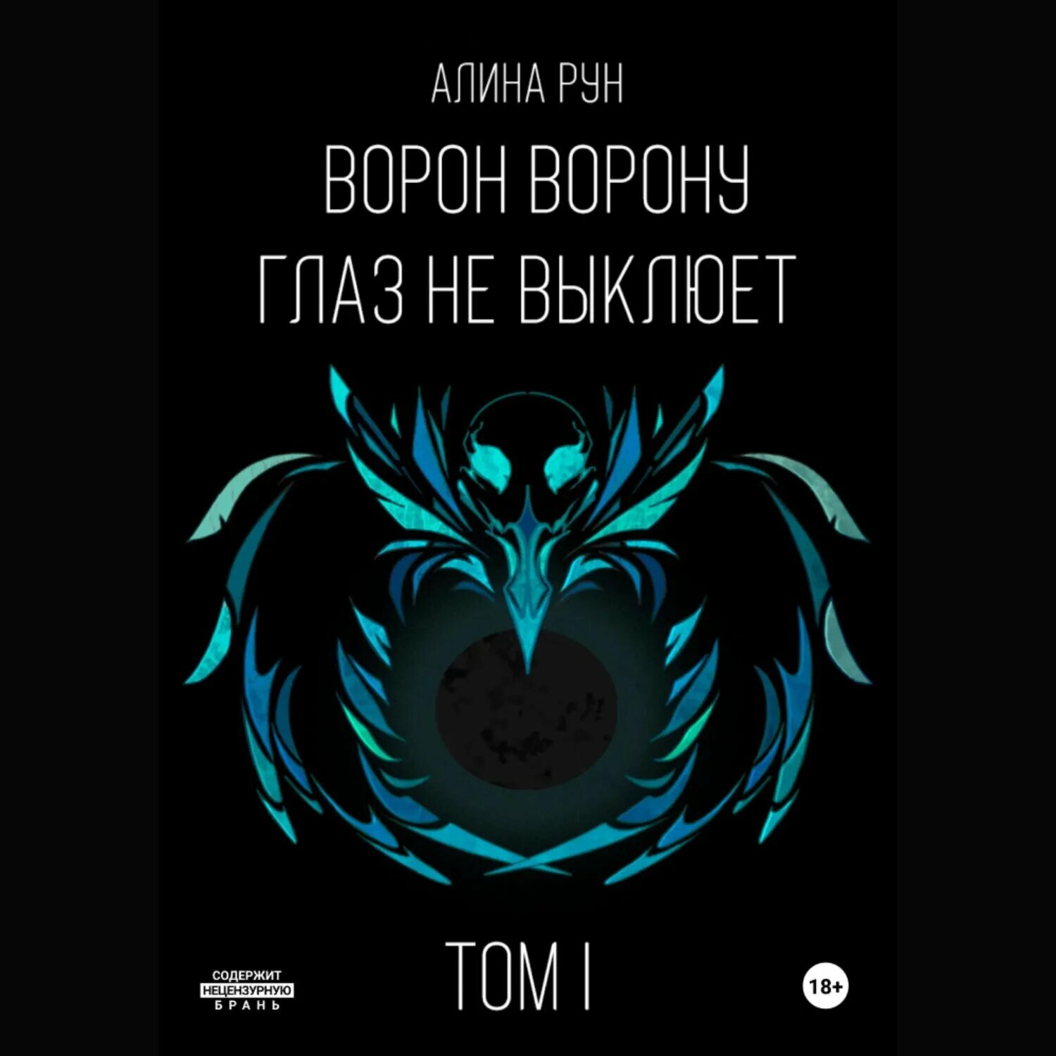 Ворон ворону глаз не выклюет. Том I [Аудиокнига]