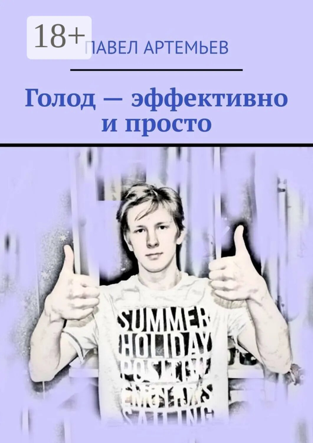 Голод – эффективно и просто [Цифровая книга]