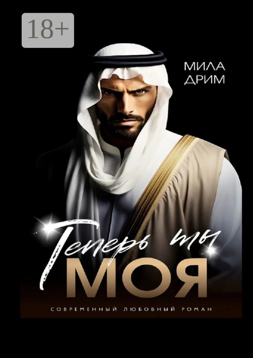 Теперь ты моя [Цифровая книга]