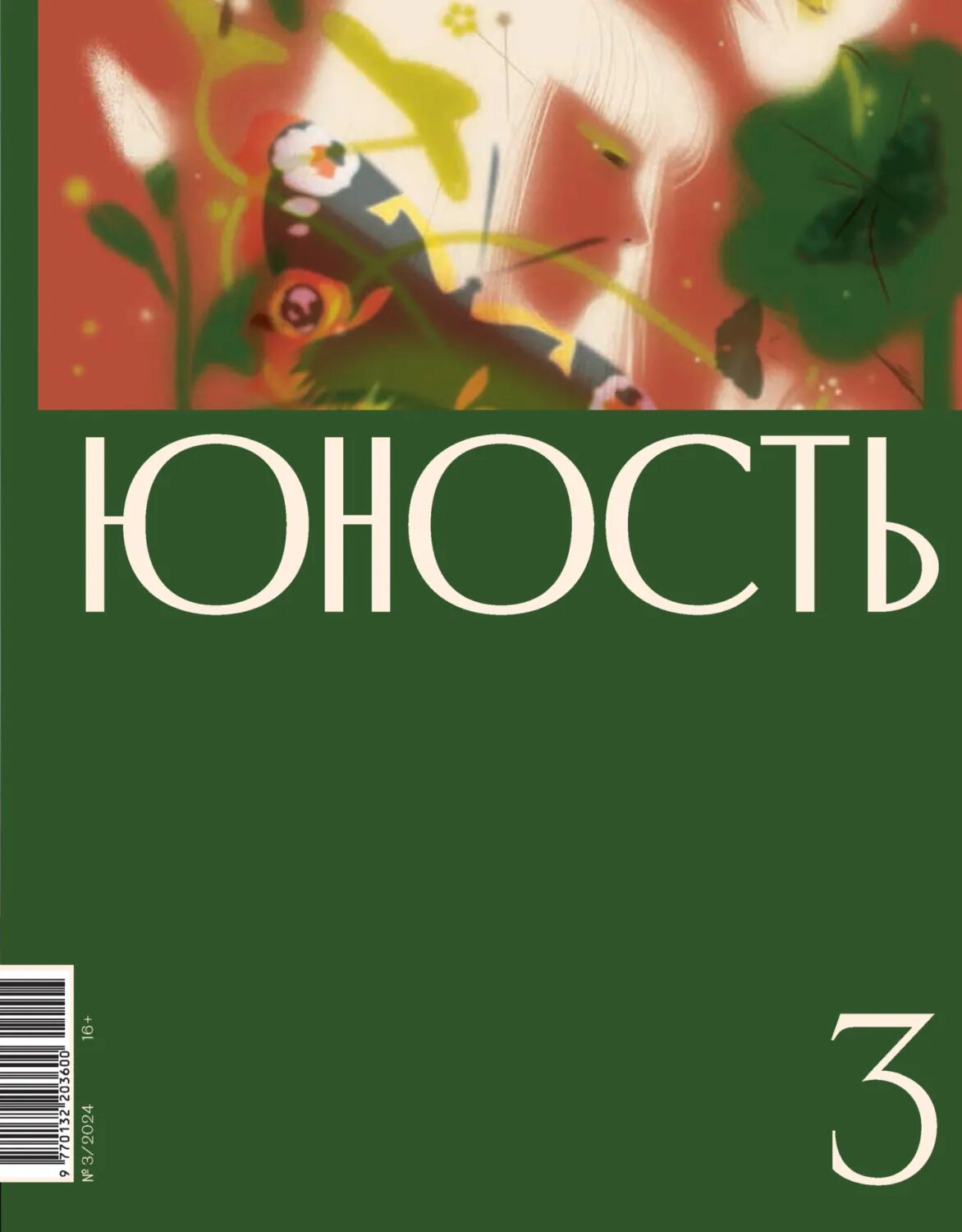 Журнал «Юность» №03/2024 [Цифровая книга]