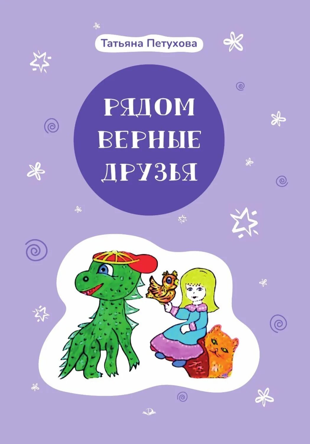 Рядом верные друзья [Цифровая книга]