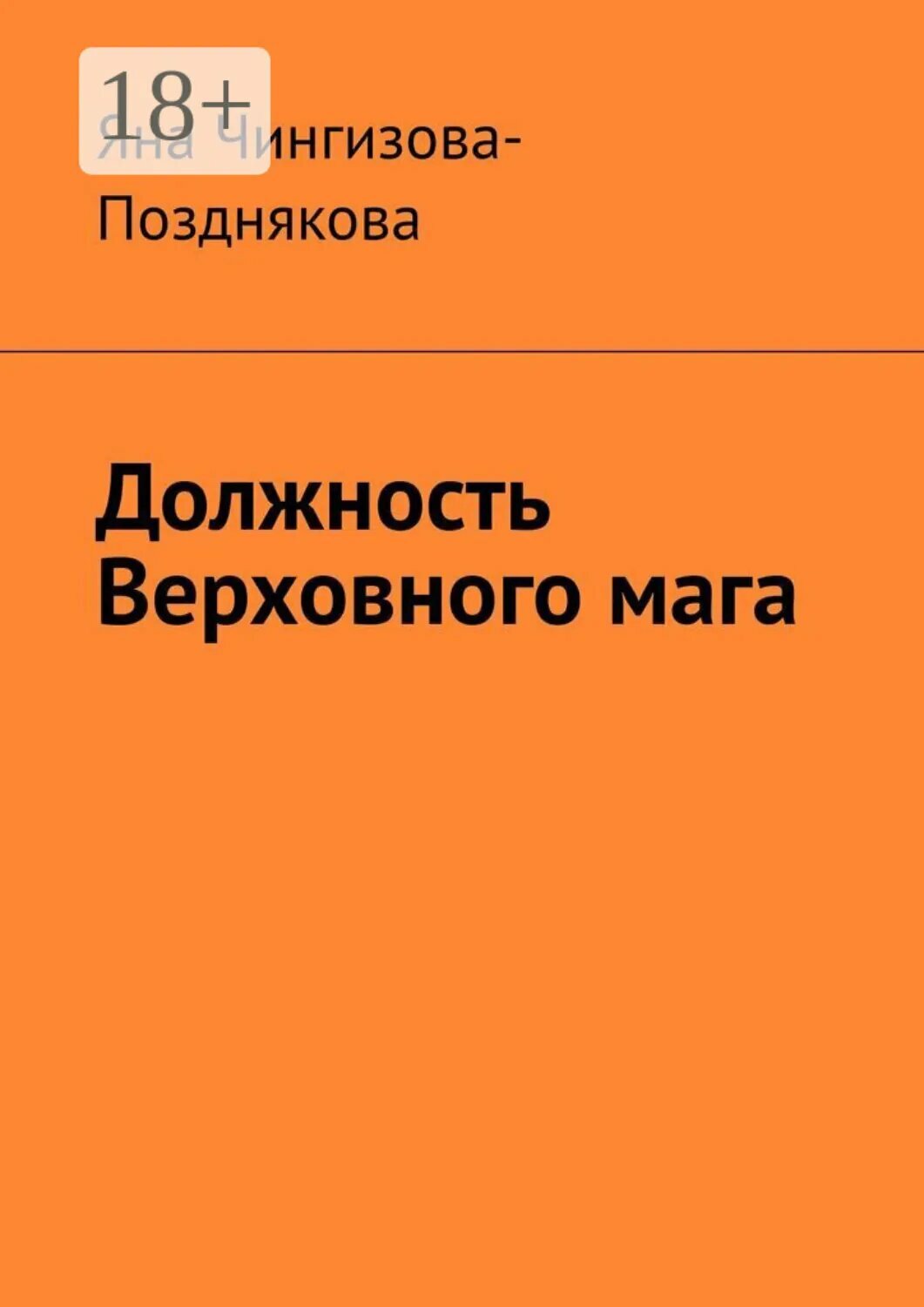 Должность Верховного мага [Цифровая книга]
