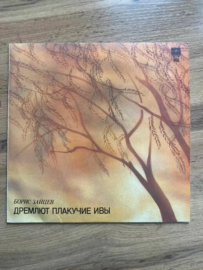Виниловая пластинка Борис Зайцев - Дремлют плакучие ивы