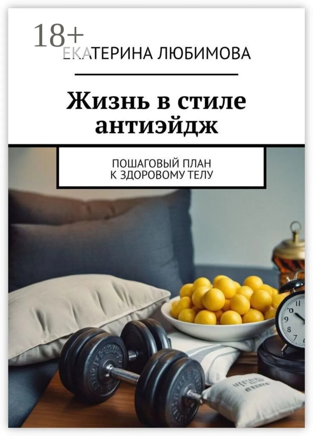 Жизнь в стиле антиэйдж. Пошаговый план к здоровому телу [Цифровая книга]