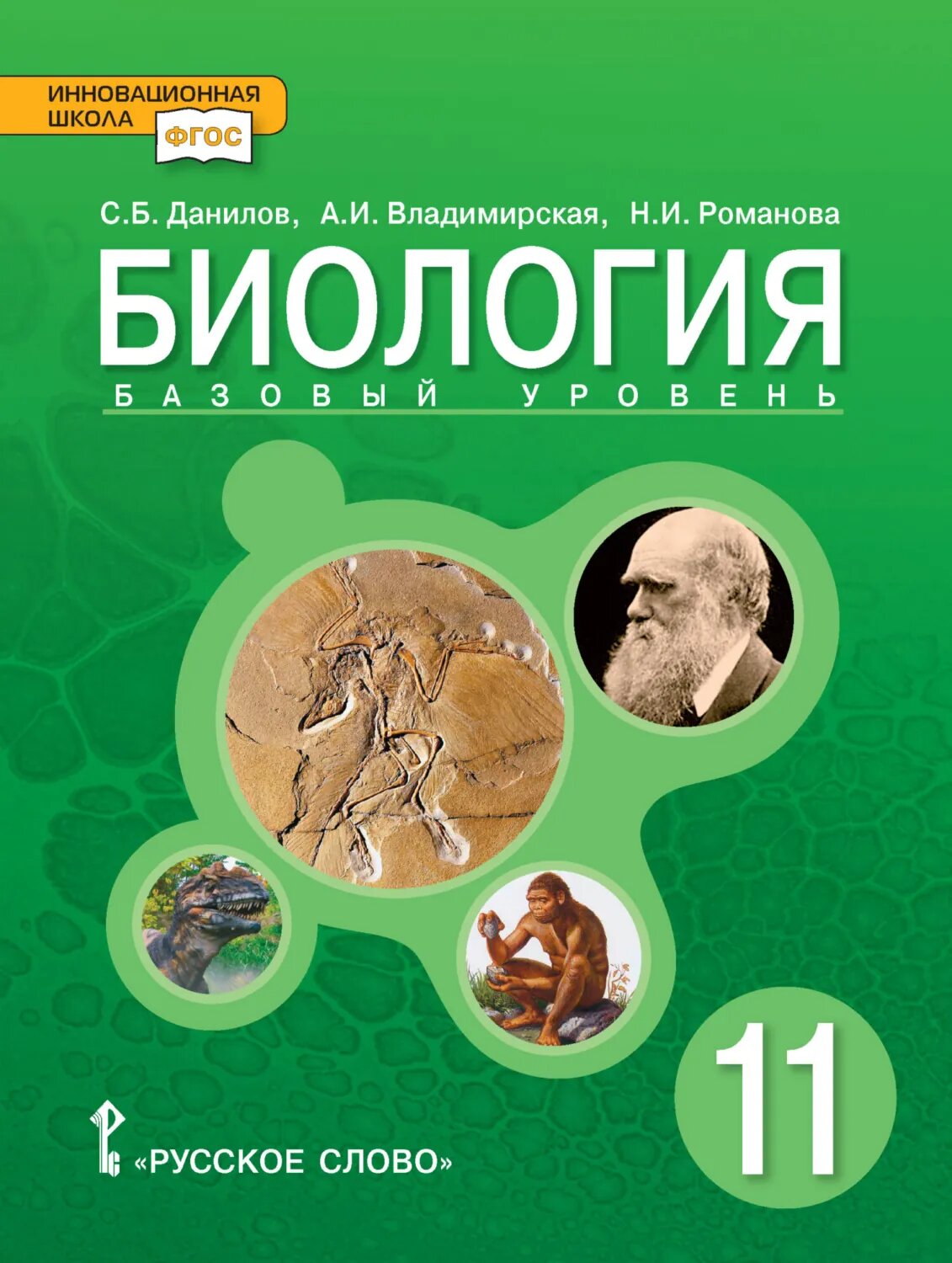 Биология. 11 класс. Базовый уровень [Цифровая книга]
