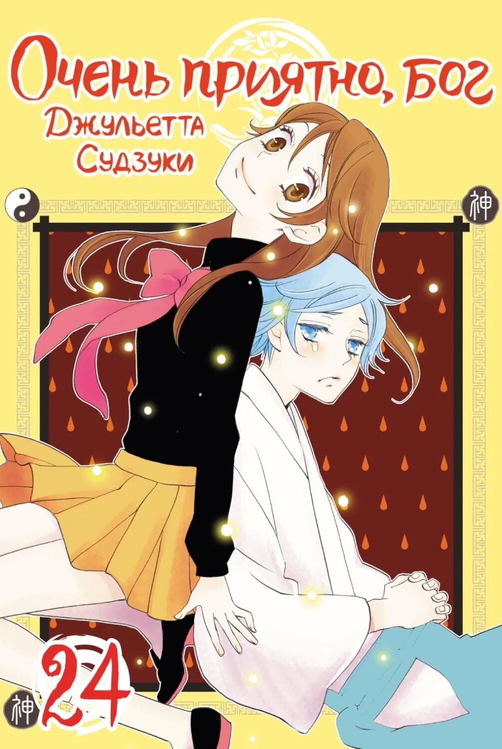 Очень приятно, бог. Том 24 [Цифровая книга]