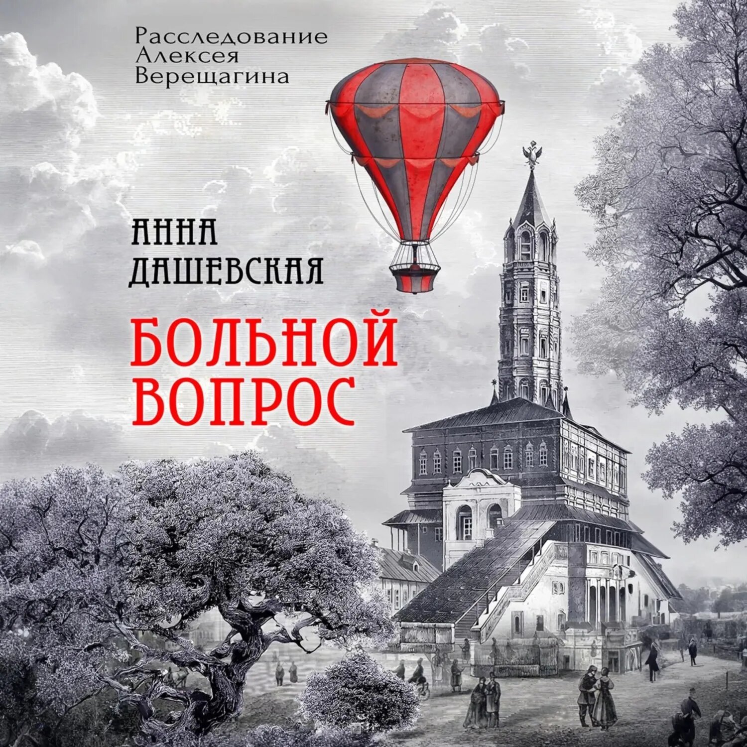 Больной вопрос [Аудиокнига]