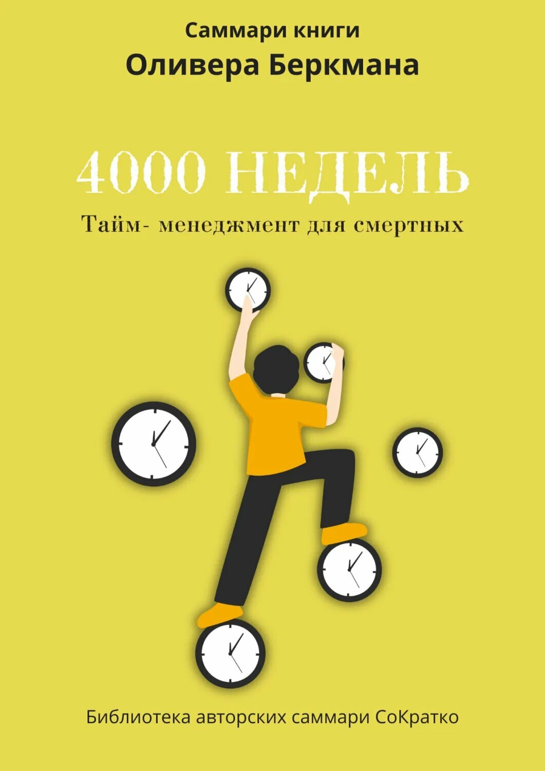 Саммари книги Оливера Беркмана «4000 недель. Тайм-менеджмент для смертных» [Цифровая книга]