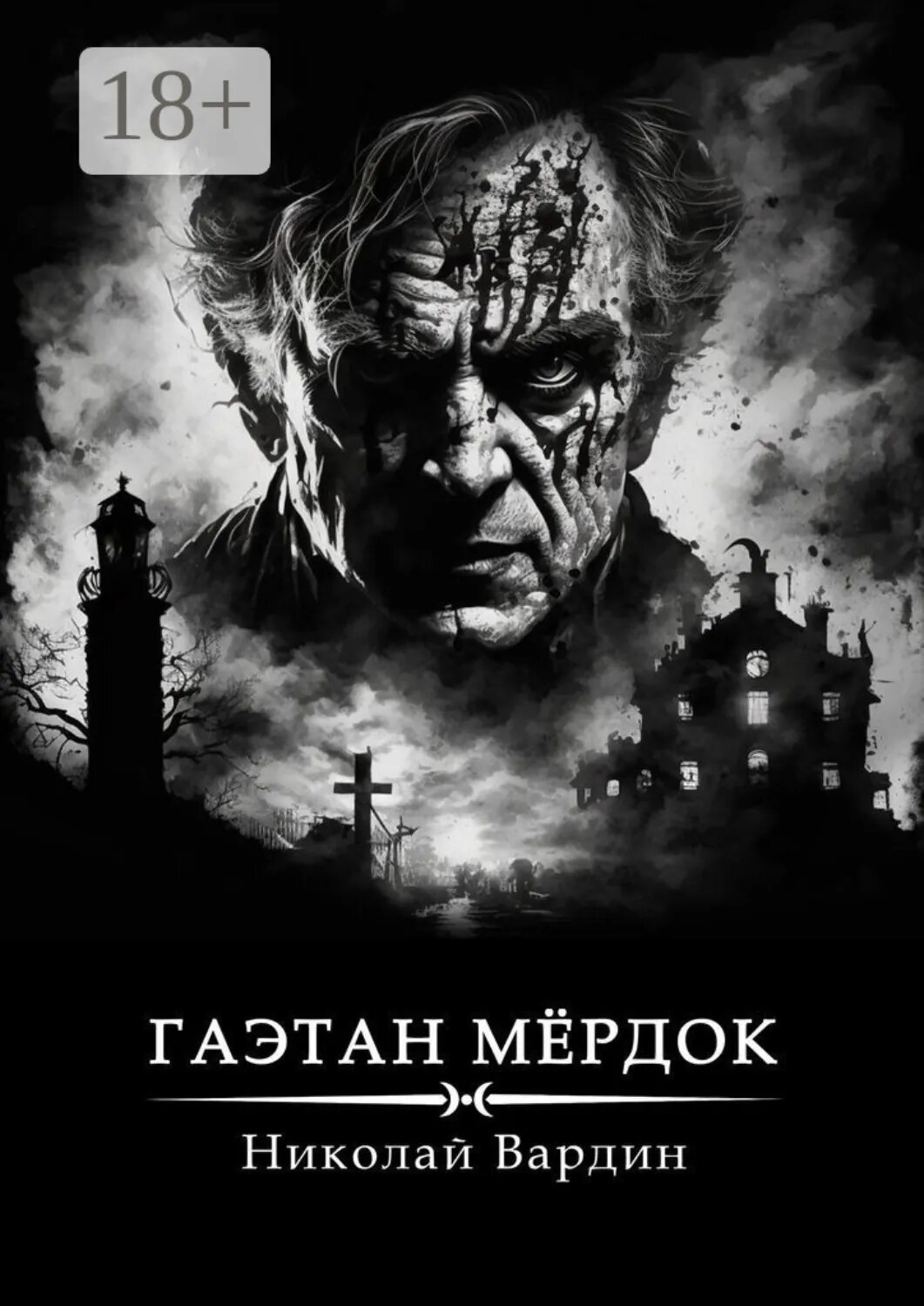 Гаэтан Мёрдок. То, что внутри [Цифровая книга]