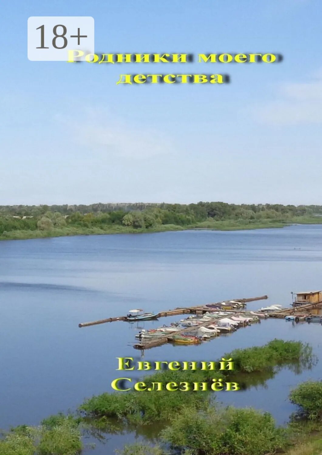 Родники моего детства. Легенды Нижнего Поволжья [Цифровая книга]