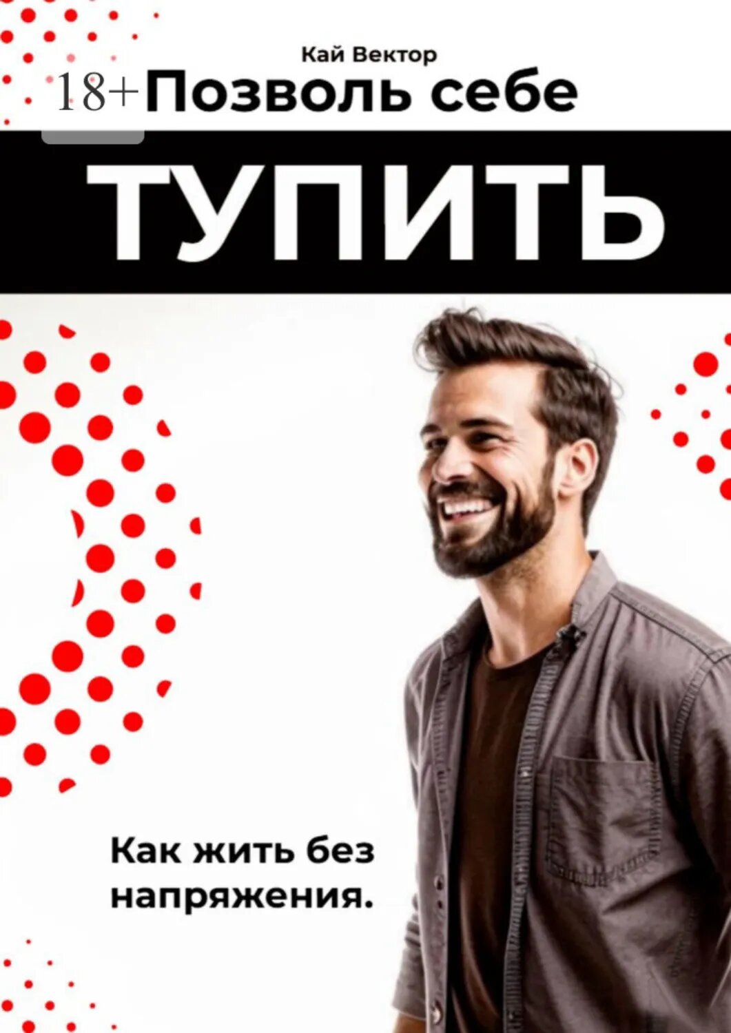 Позволь себе тупить. Как жить без напряжения. Как жить легко, даже если ты не гений [Цифровая книга]