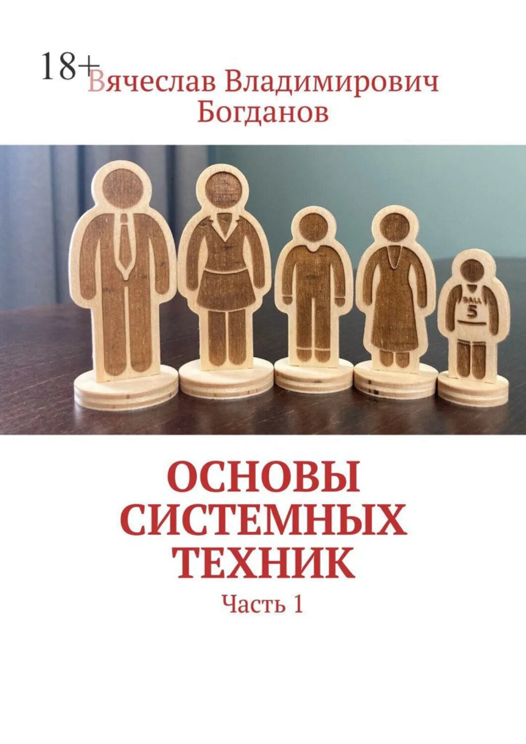 Основы системных техник. Часть 1 [Цифровая книга]