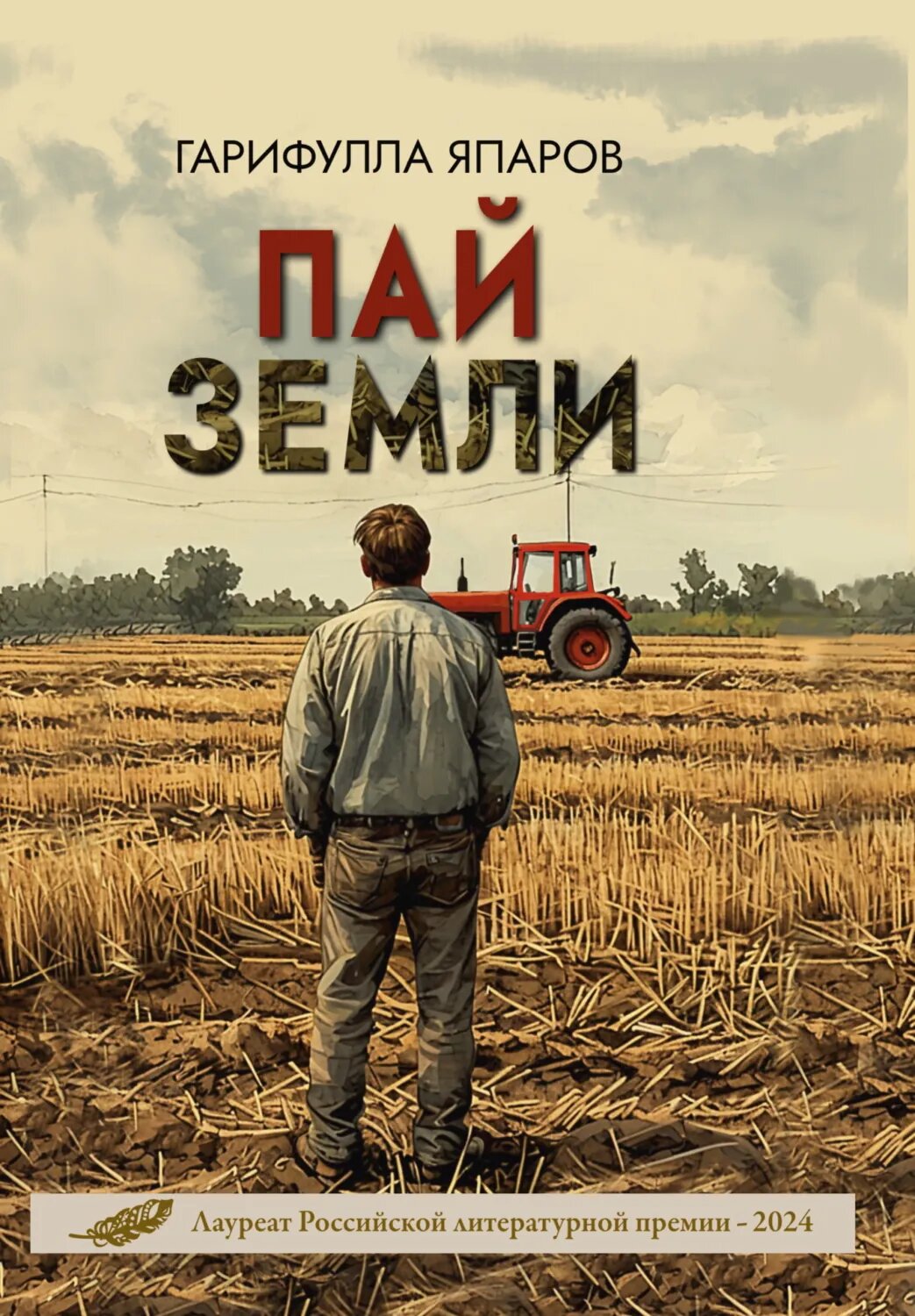 Пай земли [Цифровая книга]