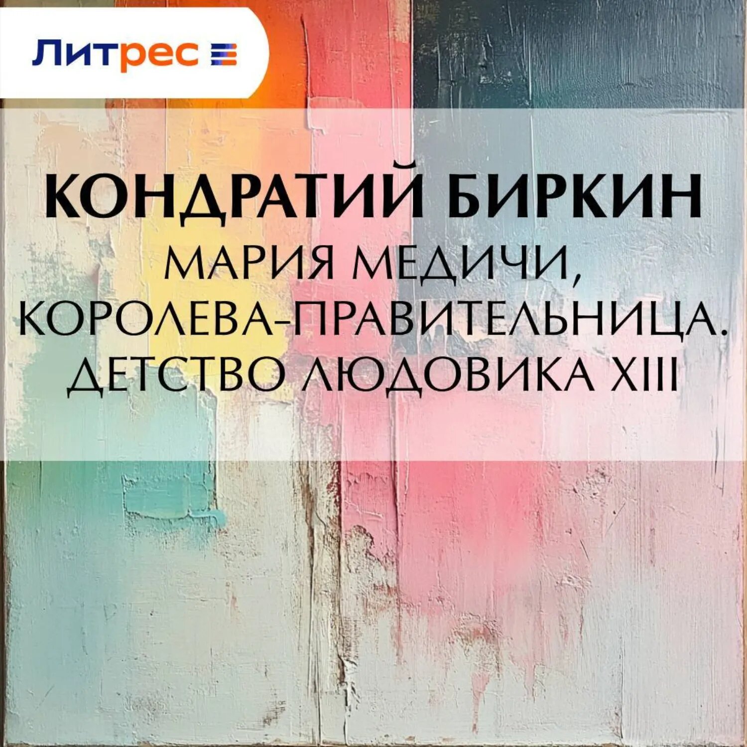 Мария Медичи, королева-правительница. Детство Людовика XIII [Аудиокнига]