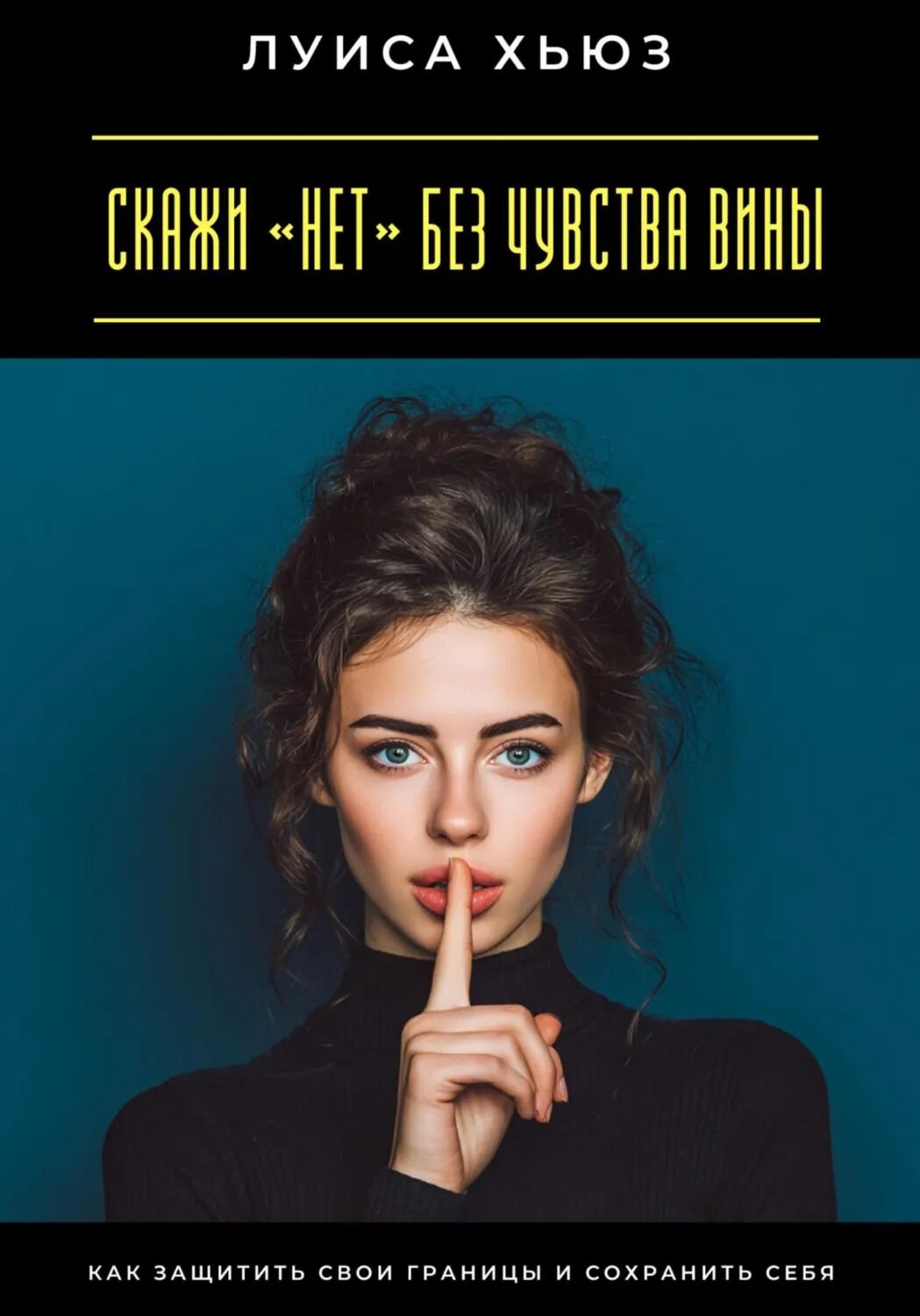 Скажи «нет» без чувства вины. Как защитить свои границы и сохранить себя [Цифровая книга]