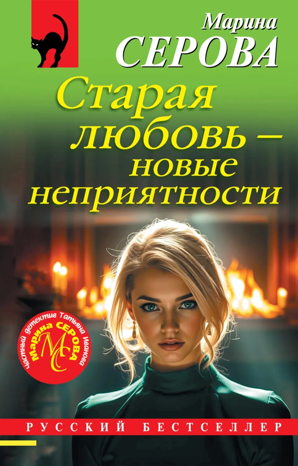 Старая любовь – новые неприятности [Цифровая книга]