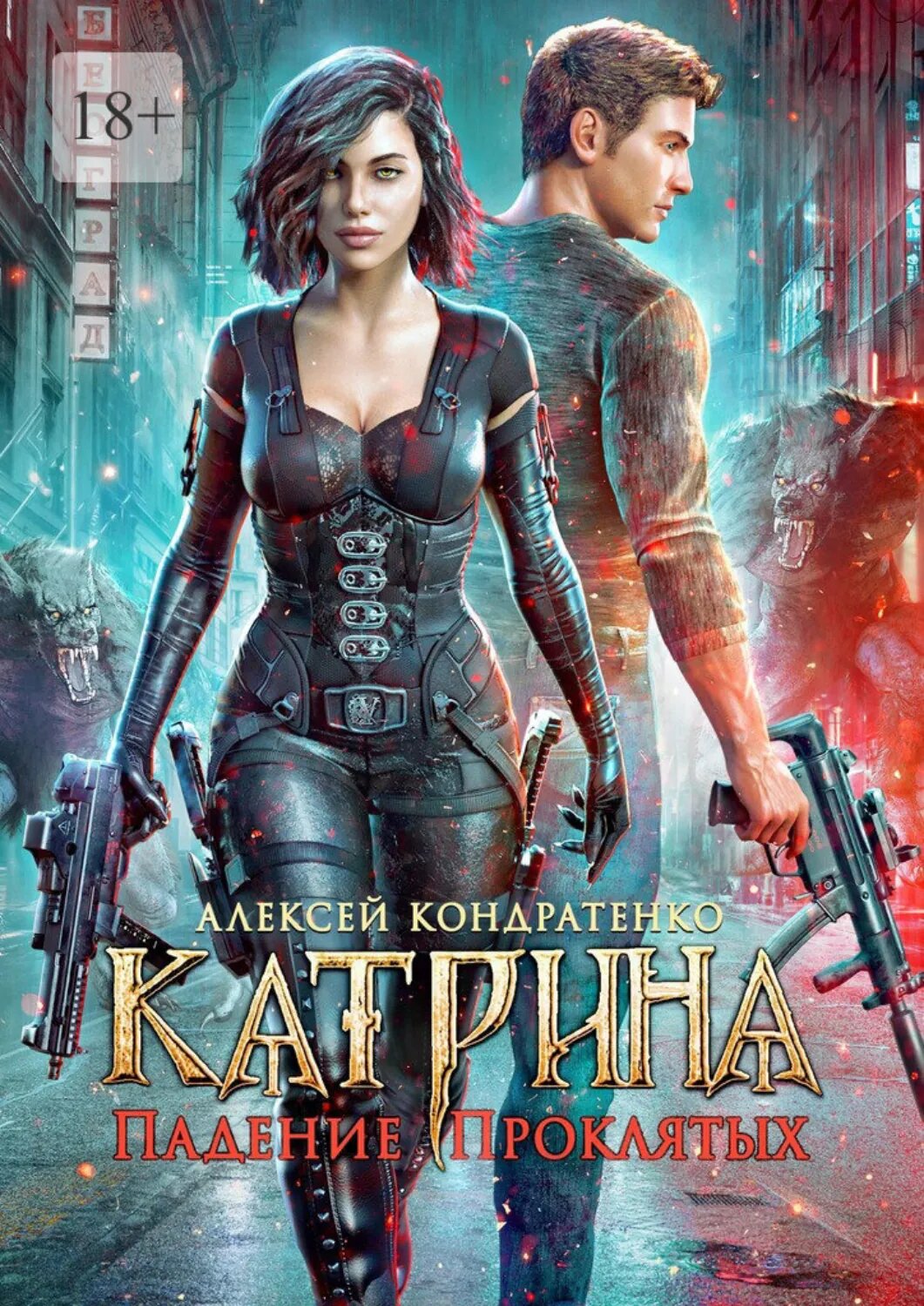 Катрина: Падение Проклятых [Цифровая книга]