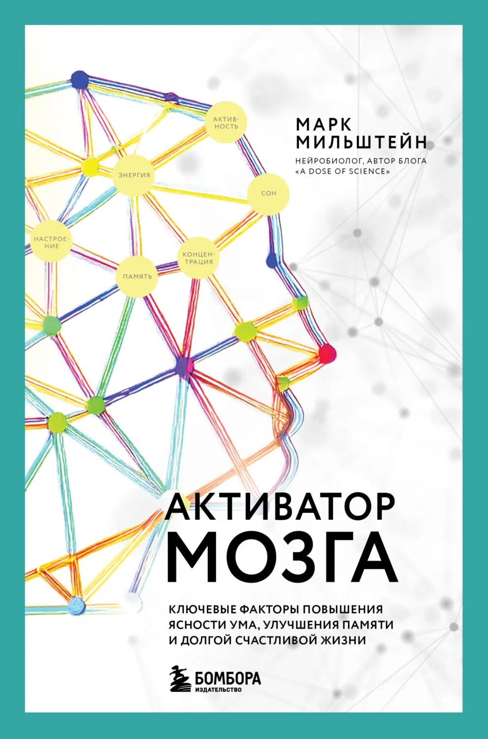 Активатор мозга. Ключевые факторы повышения ясности ума, улучшения памяти и долгой счастливой жизни [Цифровая книга]