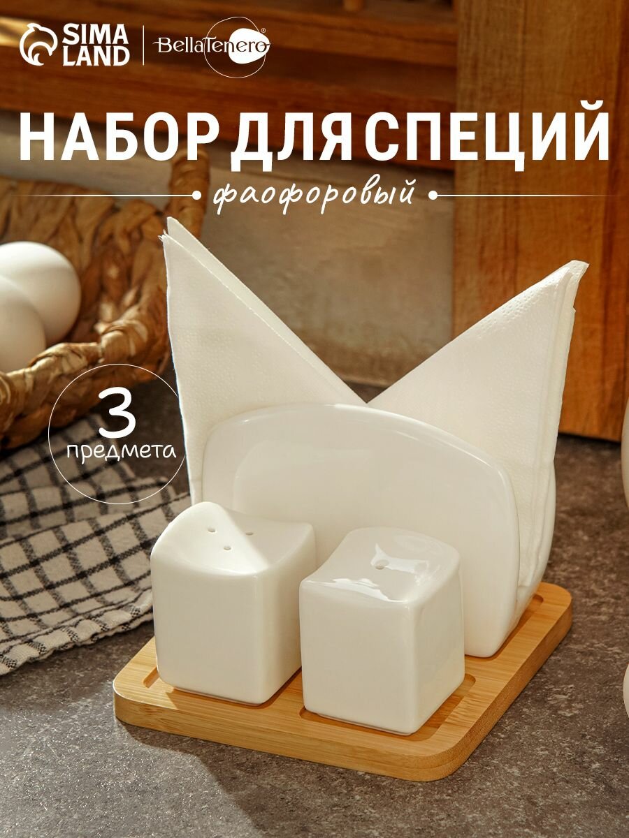 Солонка и перечница набор с салфетницей BellaTenero, 60 мл, 50 мл, бамбук, фарфор
