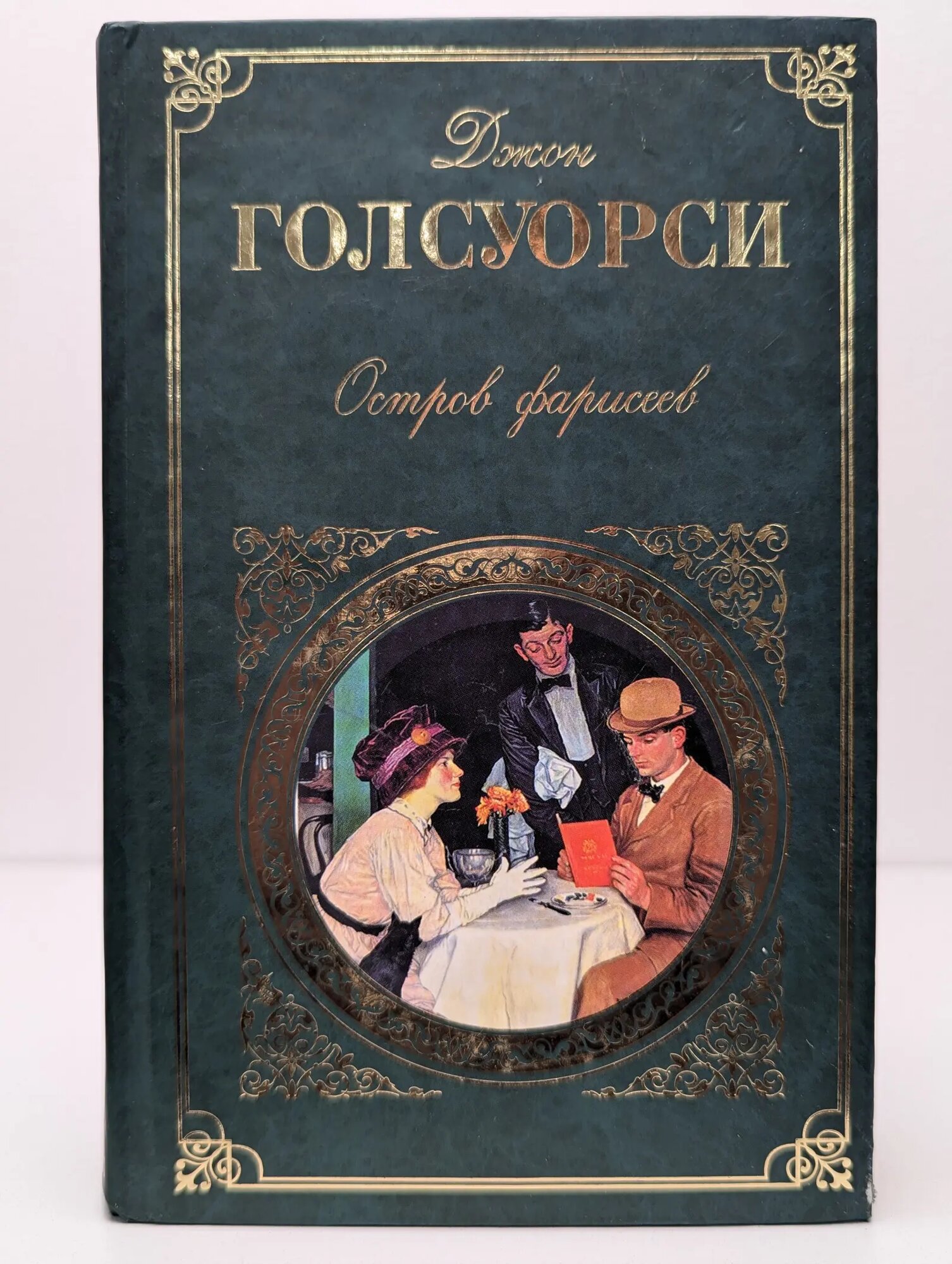 Остров фарисеев Голсуорси Джон 2009