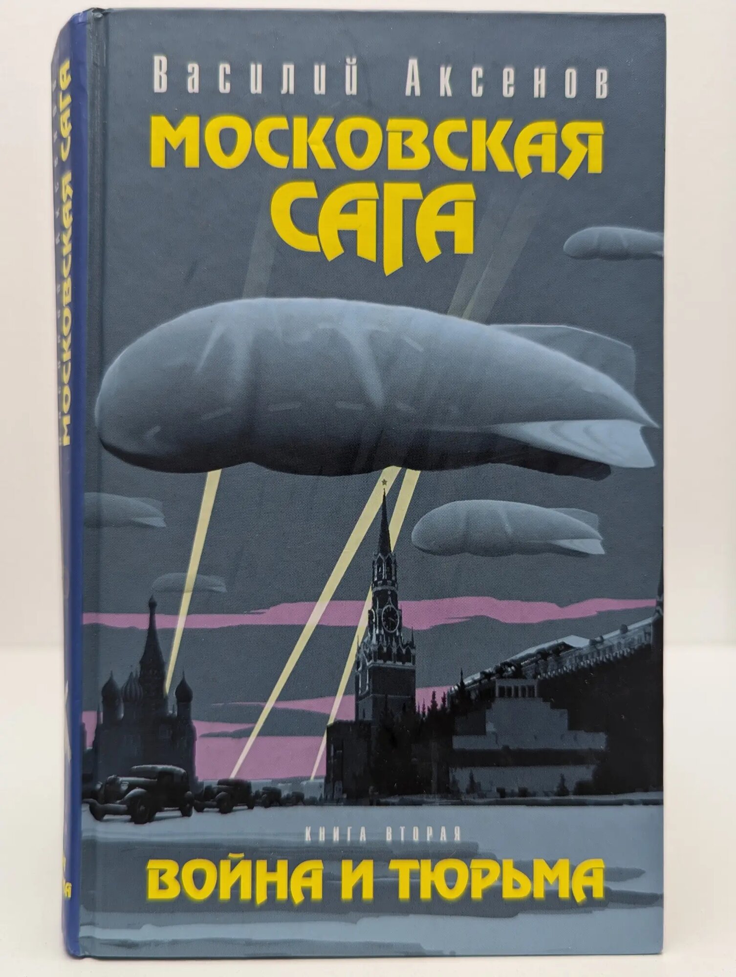 Московская сага. Книга 2. Война и тюрьма Аксенов Василий Павлович 2008