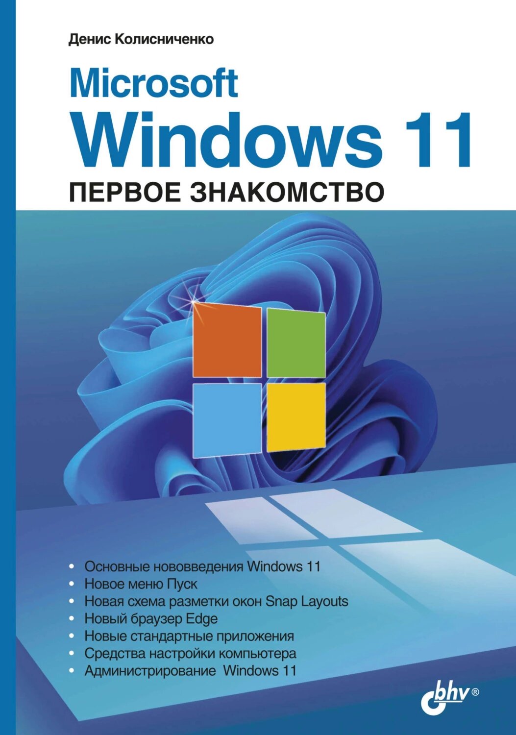 Microsoft Windows 11. Первое знакомство [Цифровая книга]