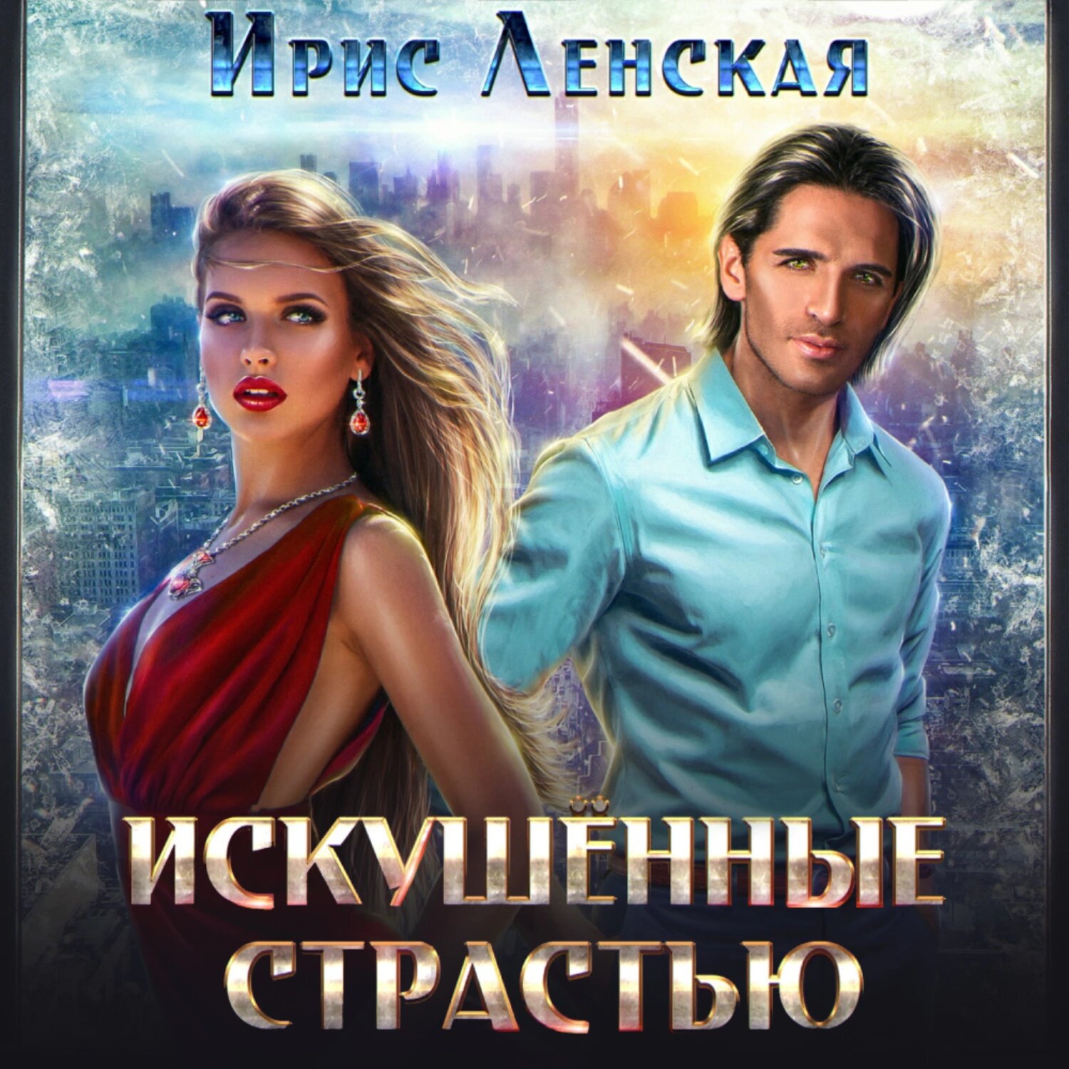 Искушённые страстью [Аудиокнига]
