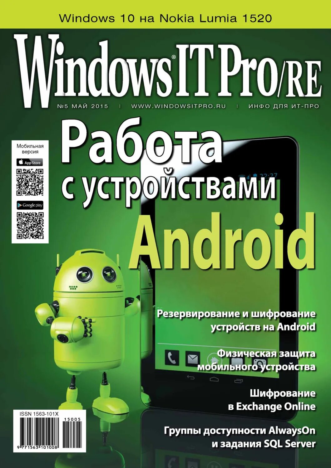 Windows IT Pro/RE №05/2015 [Цифровая книга]
