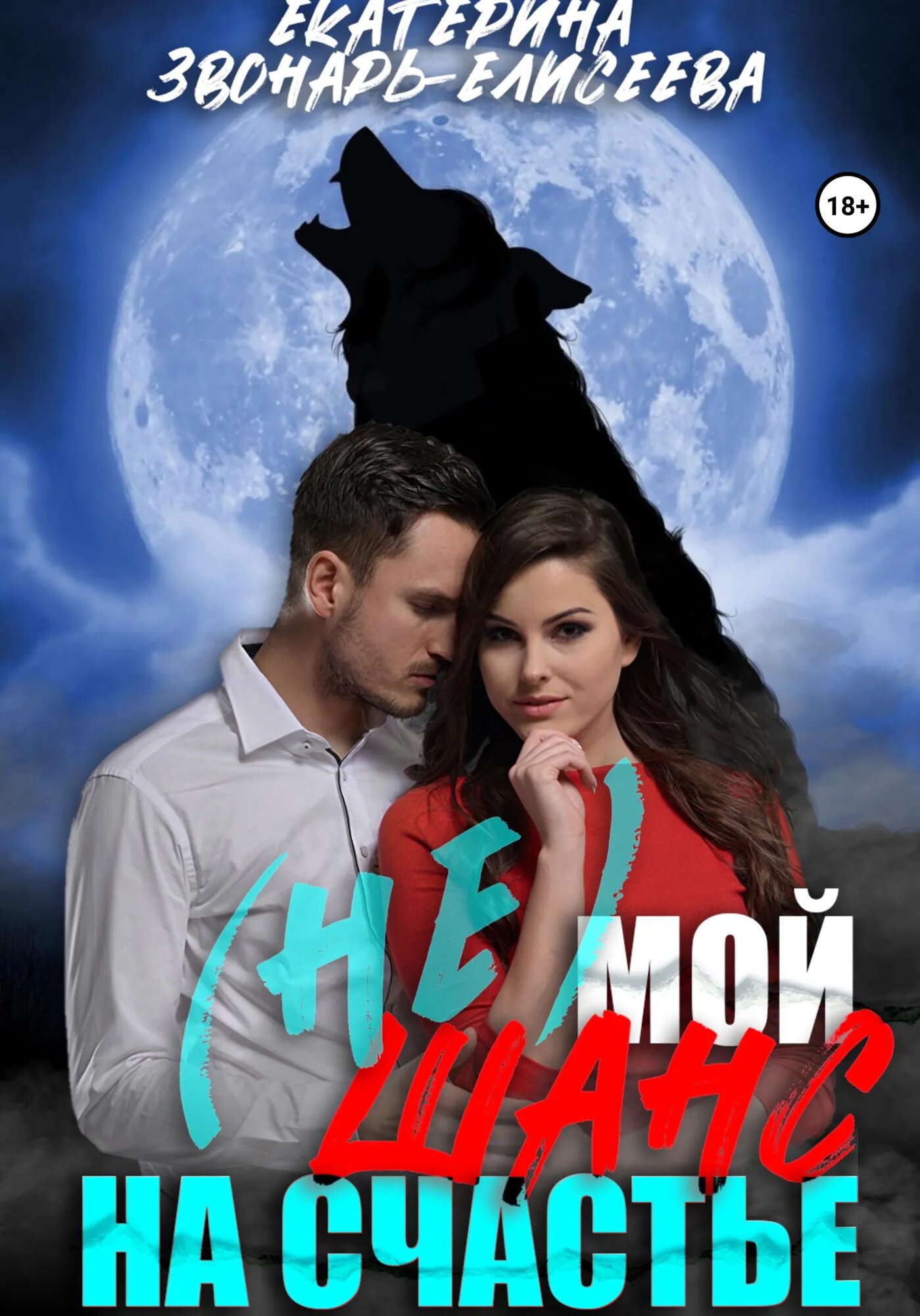 (не) Мой шанс на счастье [Цифровая книга]