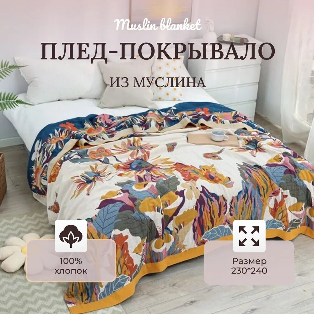 Плед двусторонний , Муслин, Хлопок, 240 см х 230 см