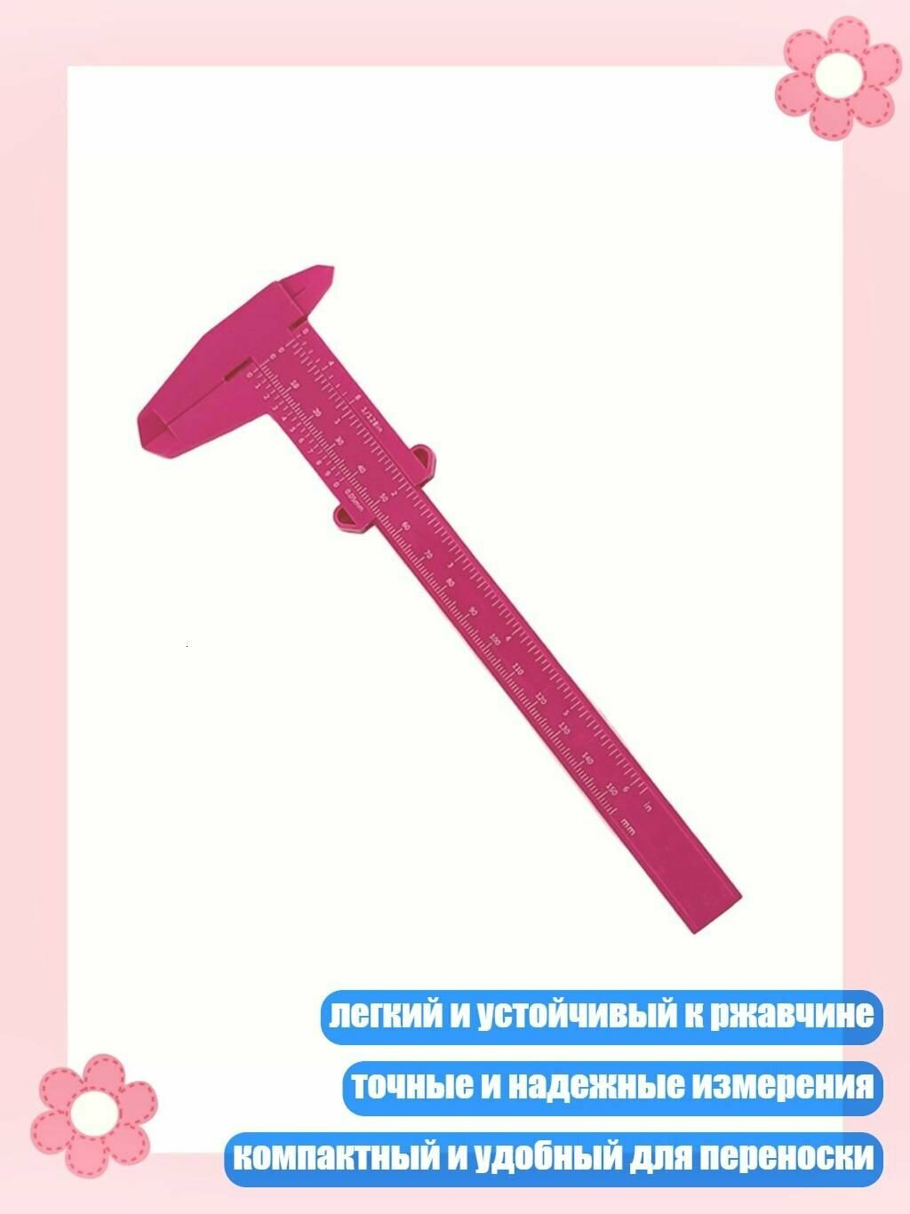 150 мм 6' Пластиковый Штангенциркуль Двойная Шкала Для Школьных Проектов и Инженерных Приложений, Розово-красный